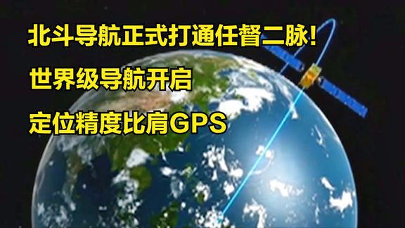 北斗导航正式打通任督二脉!世界级导航开启,定位精度比肩GPS!