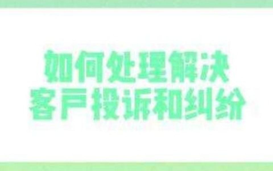 如何处理客户投诉与纠纷