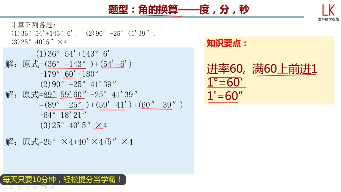 七年级上册:角的换算——度,分,秒(710134)