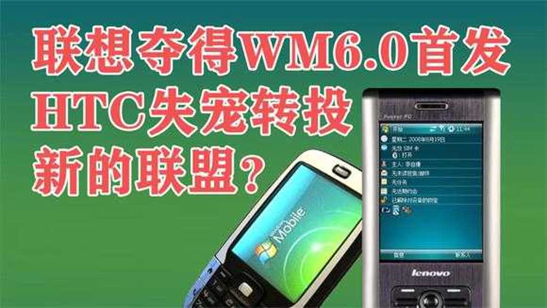手机操作系统发展史23:WM6.0系统首发争夺战!HTC惨遭联想截胡?