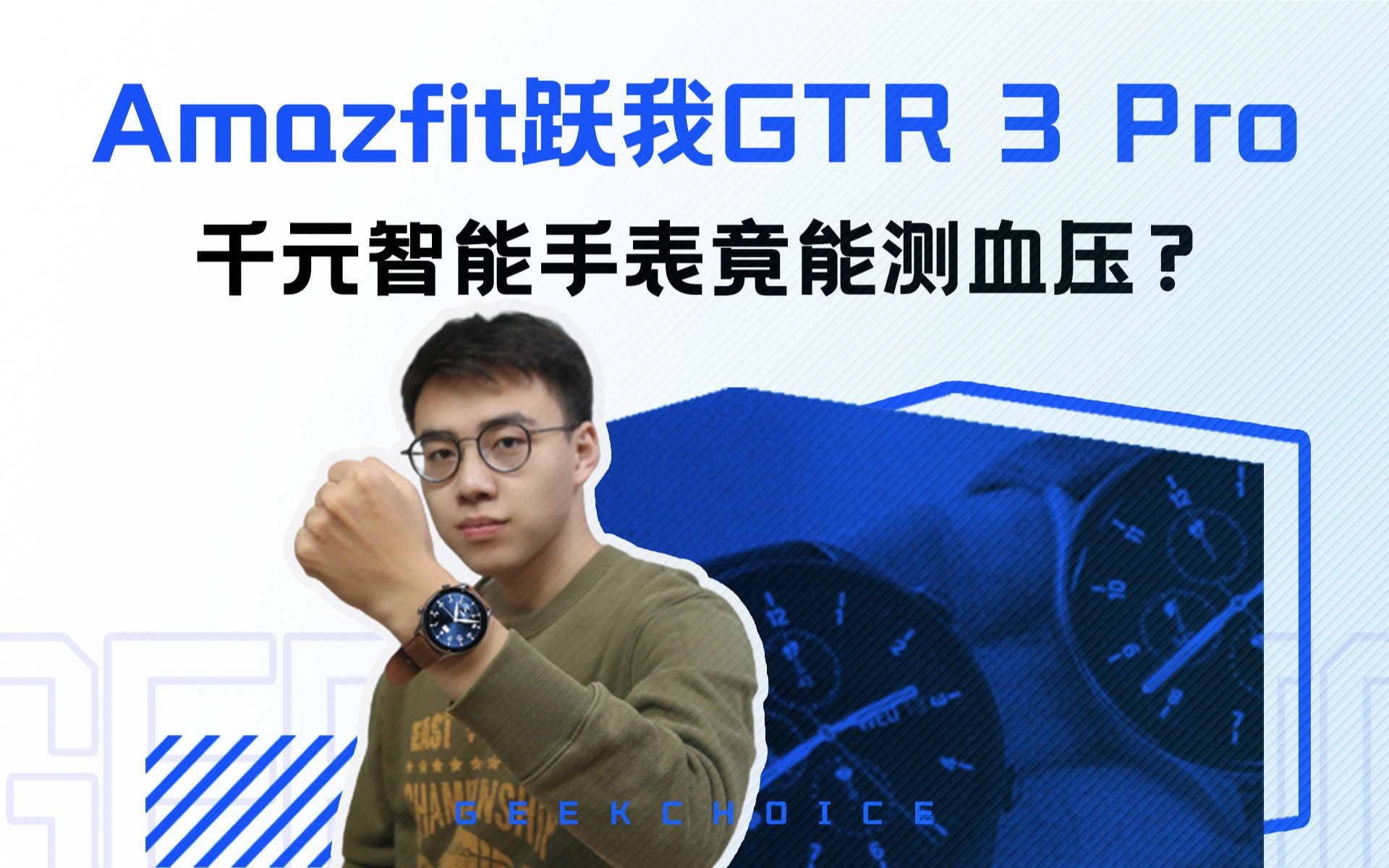 Amazfit 跃我 GTR 3 Pro:千元智能手表竟能测血压?