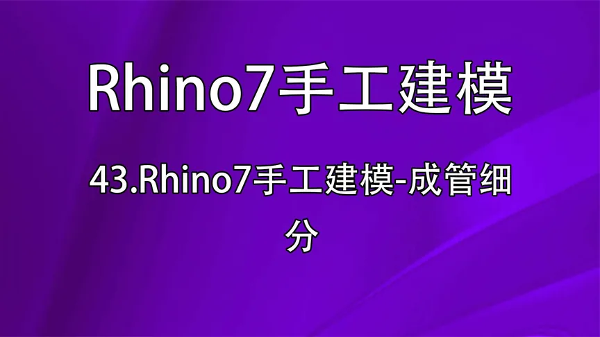 43.Rhino7手工建模-成管细分【转载】
