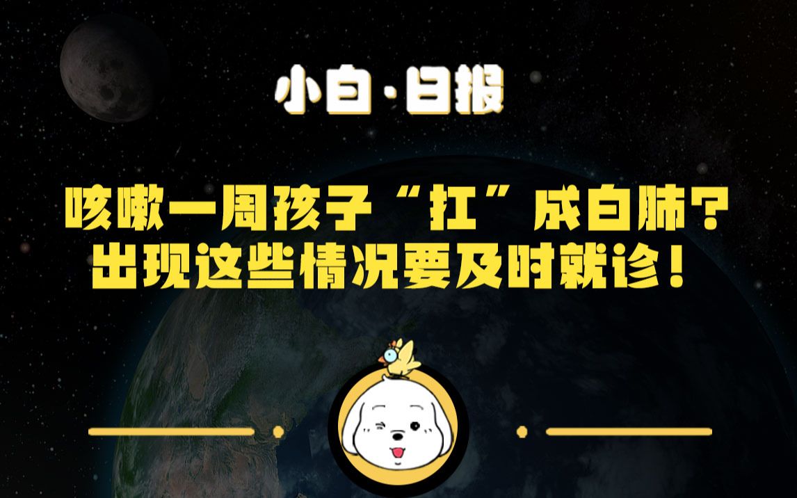 咳嗽一周孩子“扛”成白肺?出现这些情况要及时就诊!