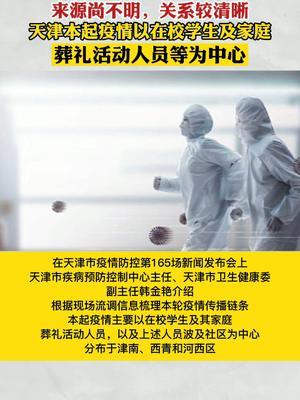 来源尚不明,关系较清晰!天津本起疫情以在校学生及家庭、葬礼活动...
