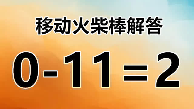 三年级奥数题0-11=2,一个班的同学都能答对,你行吗?