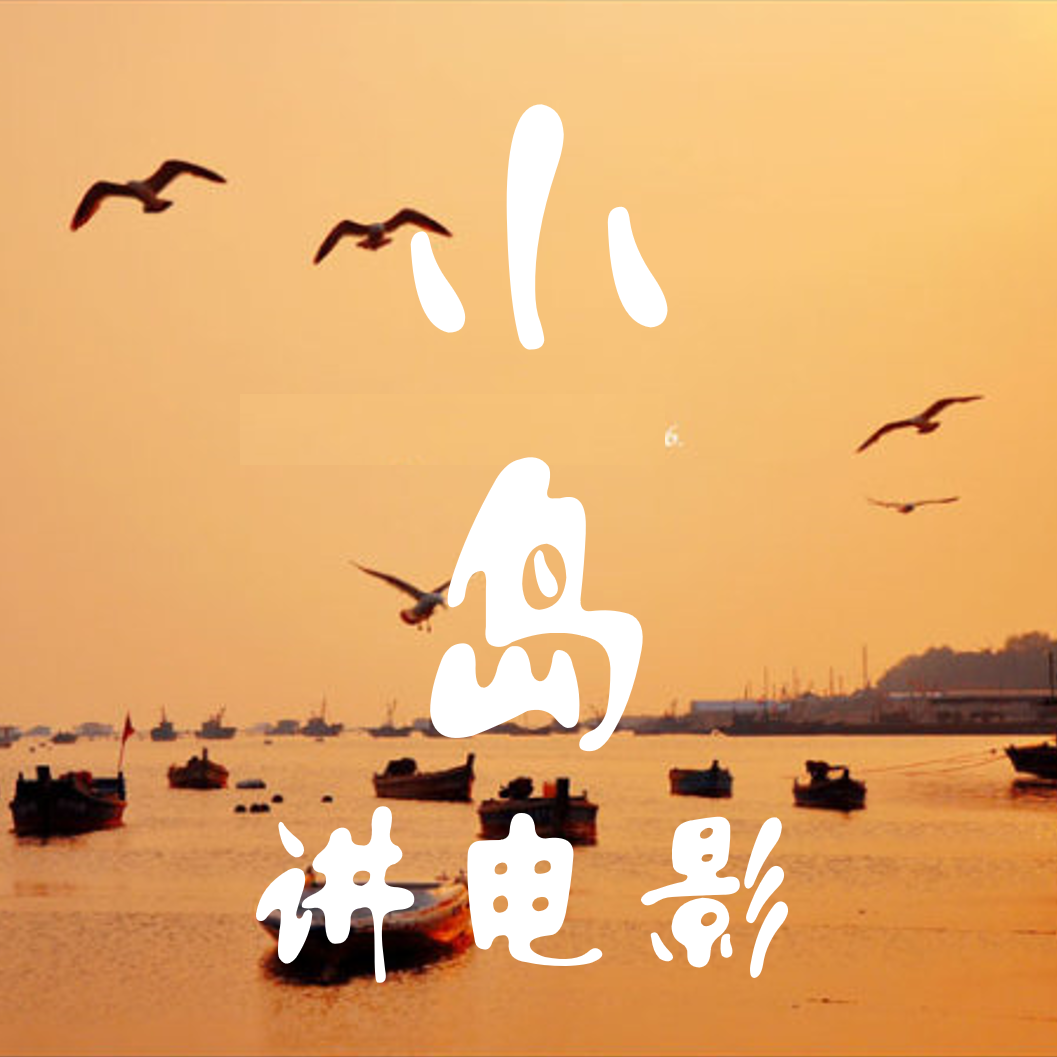 小岛讲电影 