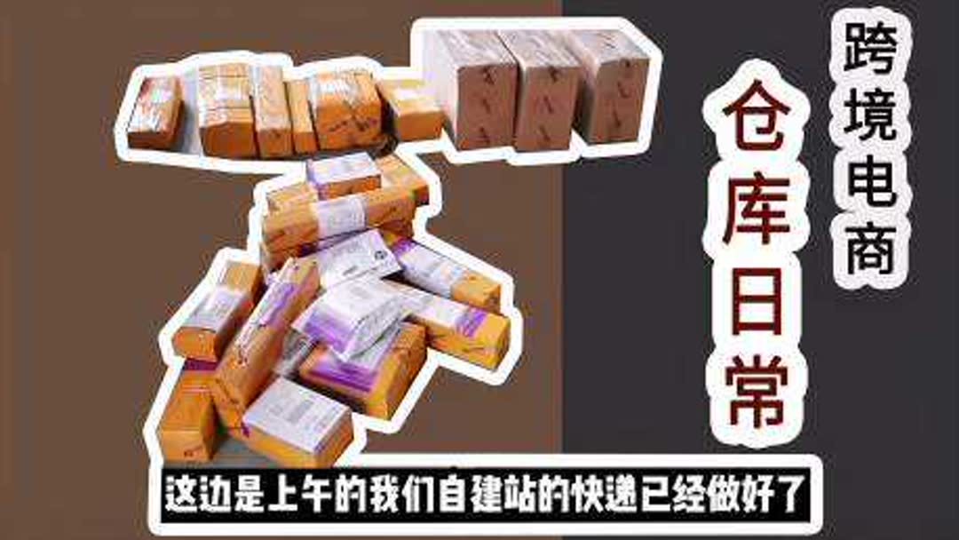 跨境电商仓库日常:欧洲限重,每天的发货要安排着来