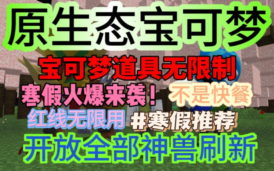 在线人数30+的我的世界原生态宝可梦服务器!欢迎您的加入!不禁用...