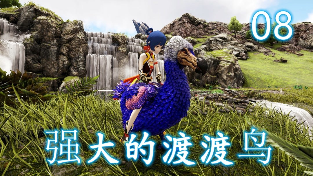 幽冥:天体三阶嘟嘟鸟 方舟欧米茄 第八期