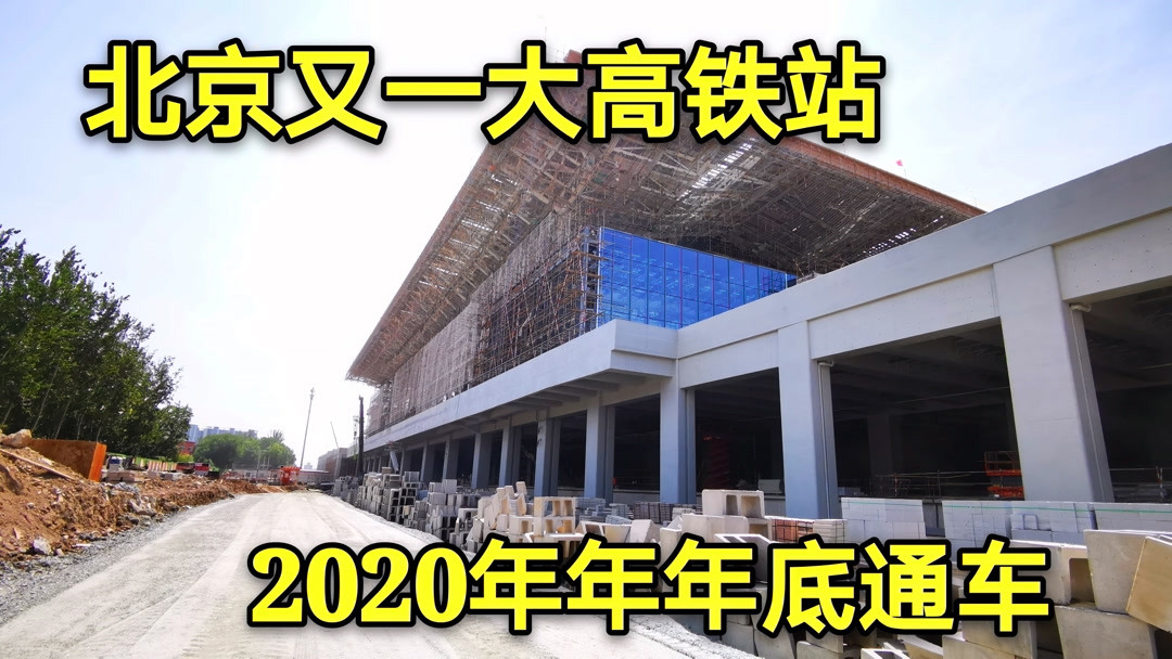 北京又一大火车站:北京朝阳站,比北京站都大,2020年年底通车!