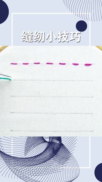 各种缝针小技巧教学,学到就是赚到