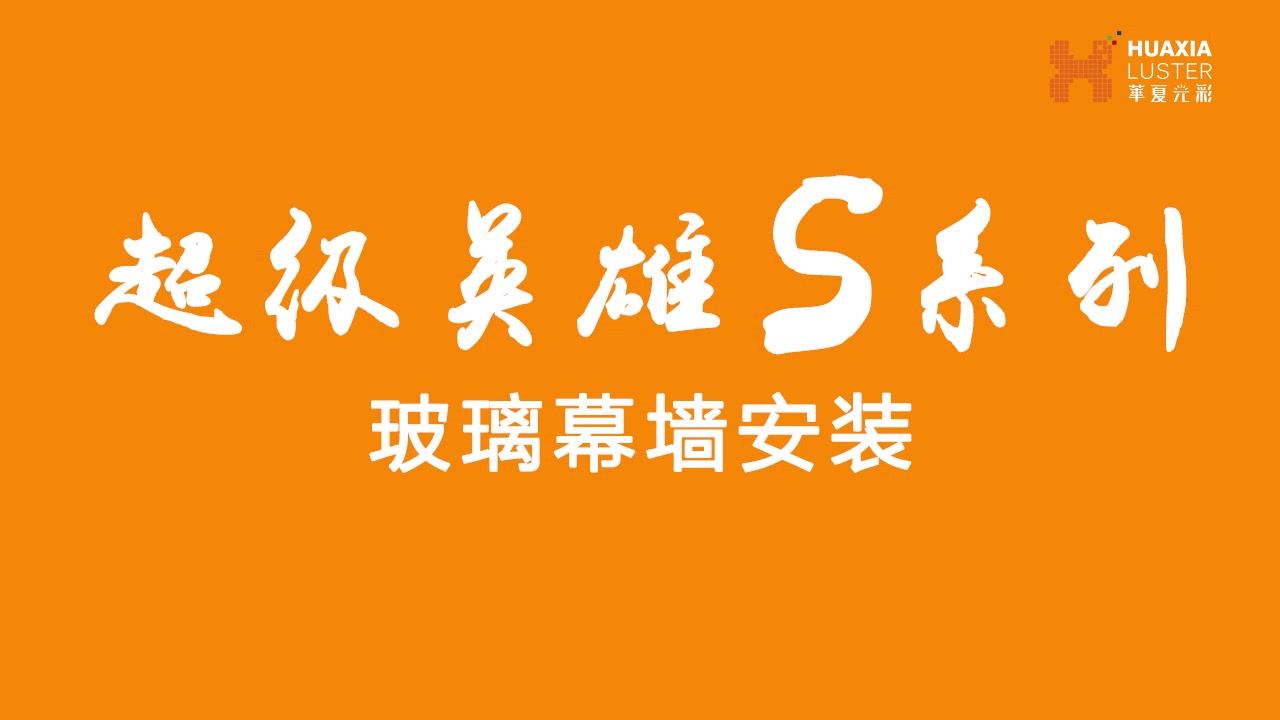 1-格栅屏-超级英雄-玻璃幕墙安装