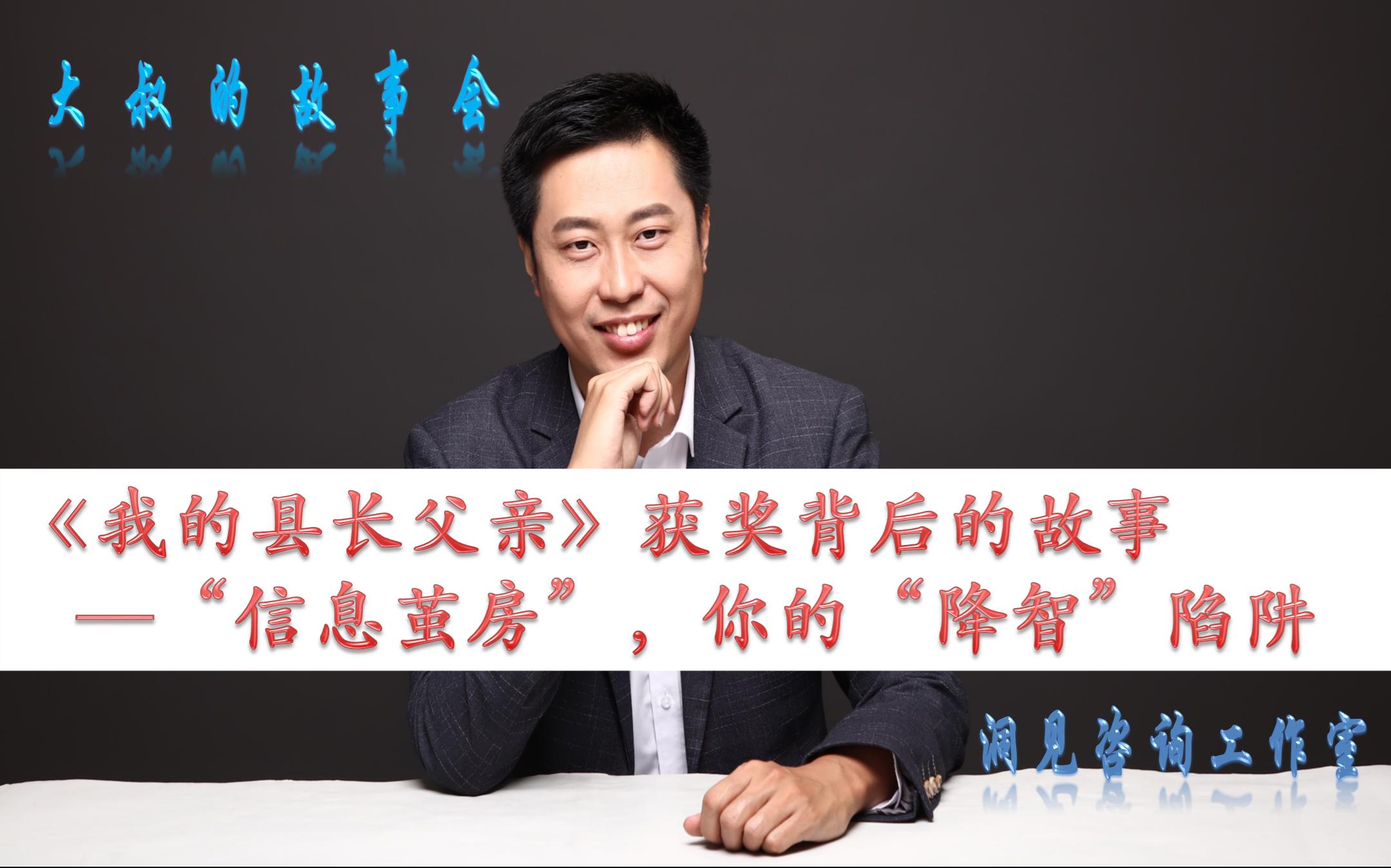 《我的县长父亲》获奖背后的故事—“信息茧房”,你的“降智”陷阱