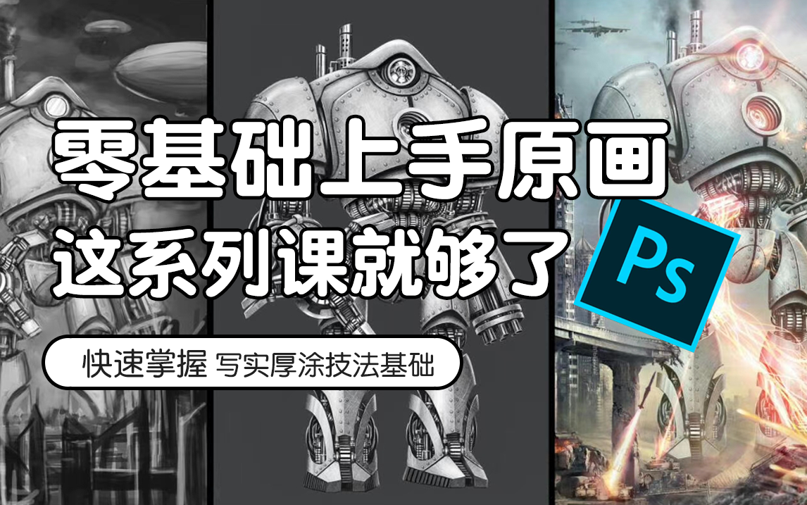 零基础上手学原画|这系列CG插画课程就够了|PS写实厚涂技法基础