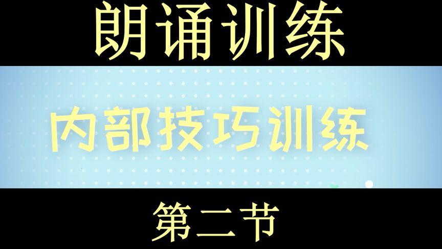 普通话技巧:朗诵训练,想要说好话体内训练很重要,你学习了吗?
