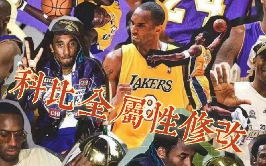 [NBA2k20]科比全属性修改 属性 倾向 特色[全网最详细]