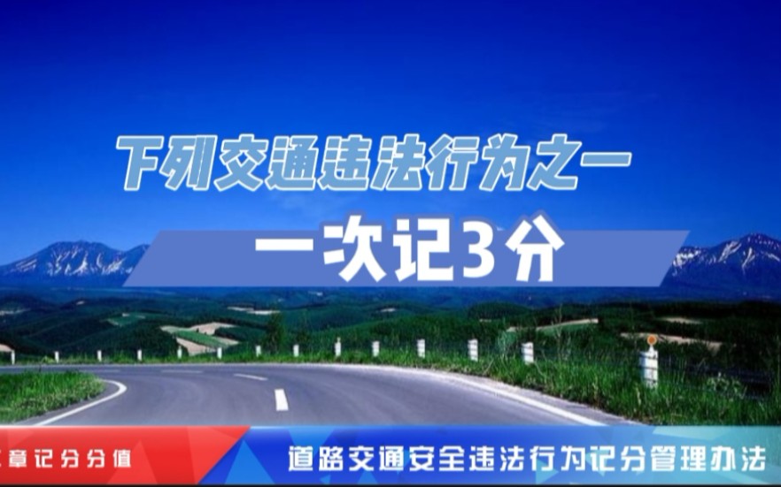 《道路交通安全违法行为记分管理办法》 第二章记分分值(3分)