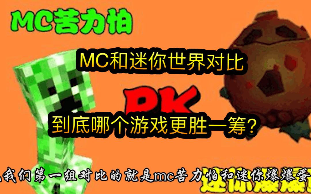 我的世界:MC和迷你世界对比,到底哪个游戏更胜一筹?