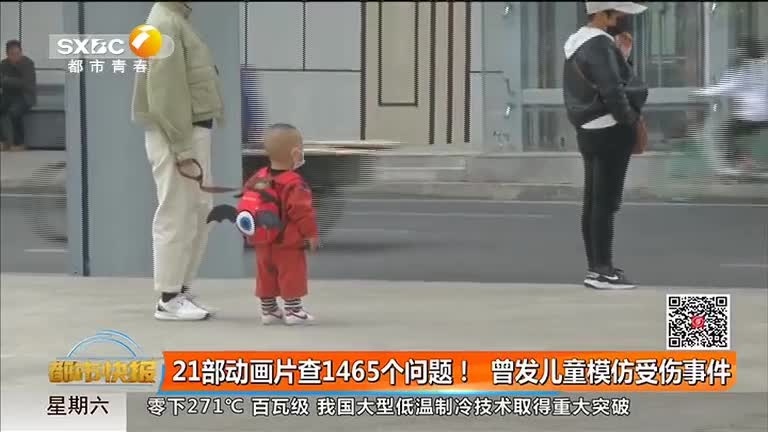 21部动画片查1465个问题! 曾发儿童模仿受伤事件