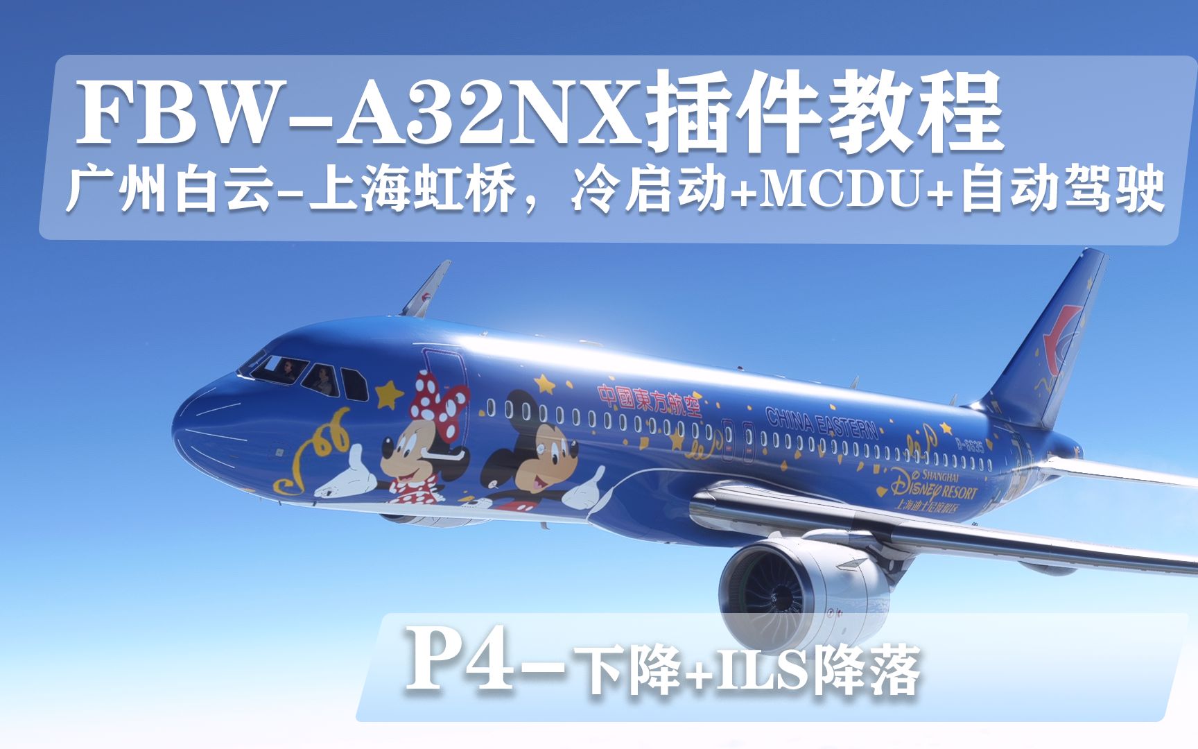 【微软模拟飞行2020】小白讲解比原生A320好N倍的A32NX插件-P4