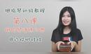 卡林巴拇指琴入门教程 第八课 专用谱练习_卡林巴琴拇指琴新手入门...