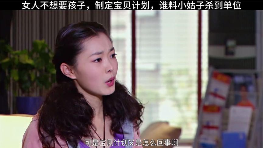女人不想要孩子,制定宝贝计划,谁料小姑子杀到单位