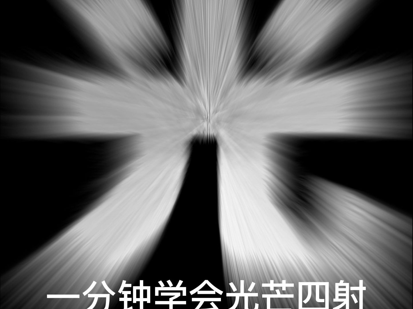 PS光芒四射海报