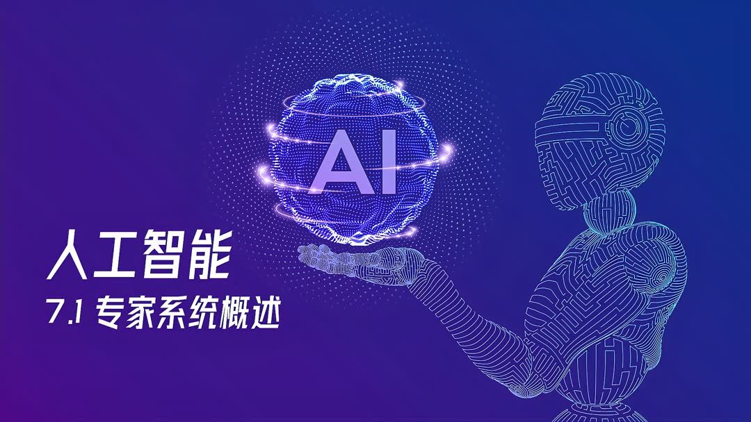「人工智能教程」7.1 专家系统概述
