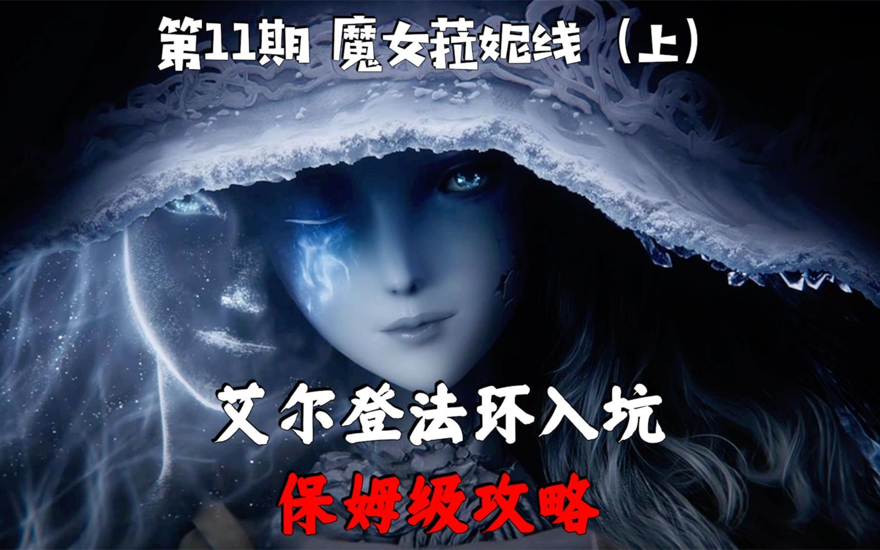 艾尔登法环攻略:#11 星星时代!群星结局前置 卡利亚城寨+碎星
