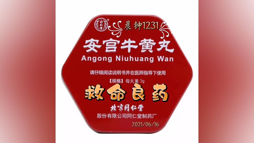 #科普 #晨钟#南乡小红#中药#安宫牛黄丸#同仁堂