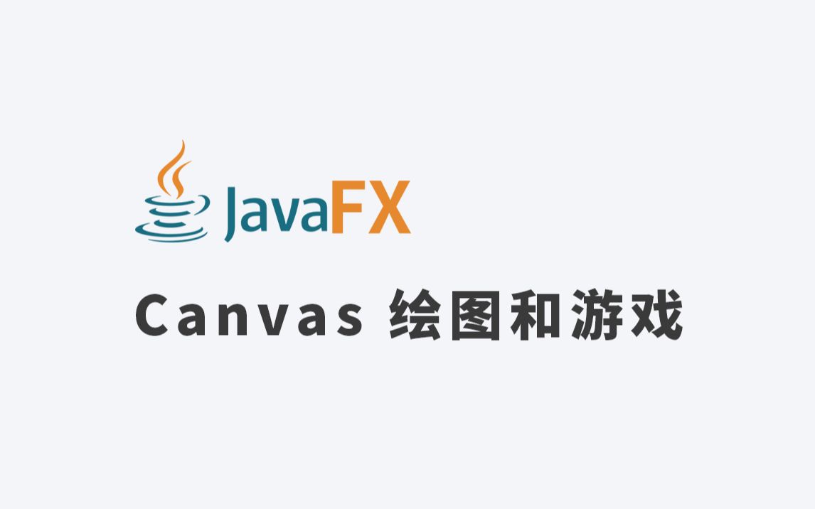 JavaFX Canvas 画布,绘图和游戏软件开发基础