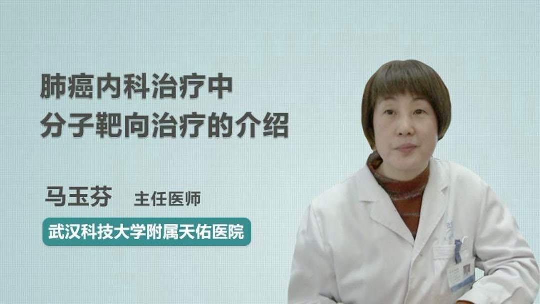 肺癌内科治疗中分子靶向治疗的介绍