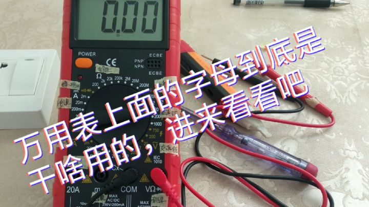 新手拿到万用表,不知道怎么使用和字母代表啥,记住这些一学就会