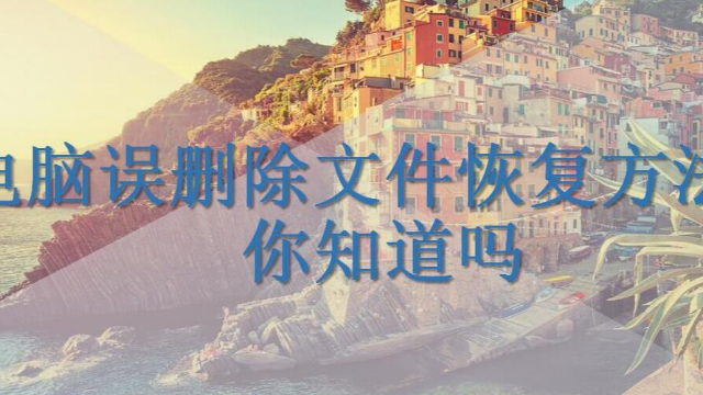 电脑误删除文件恢复?如何去恢复