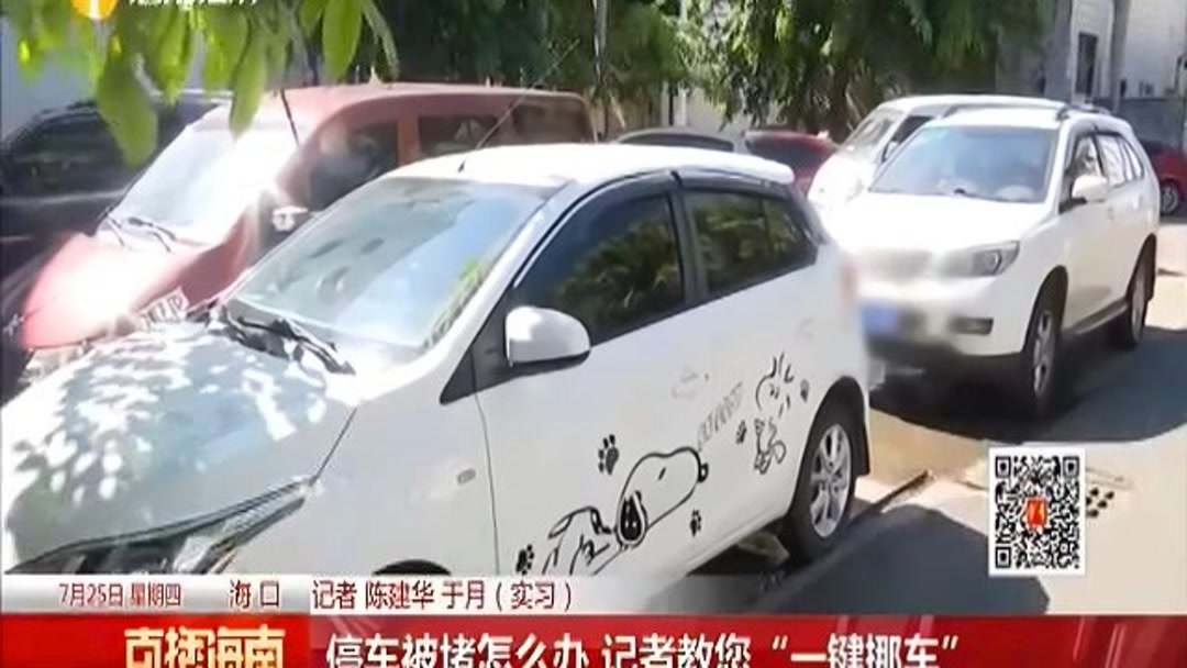 停车被堵怎么办 记者教您“一键挪车”
