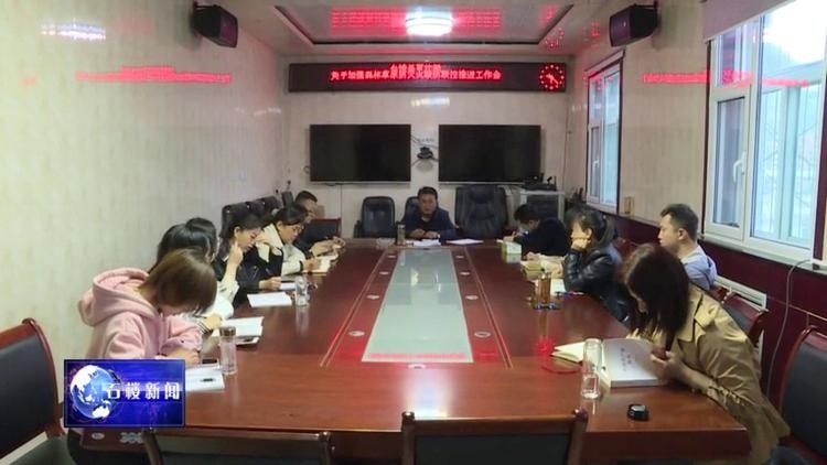 审计局召开关于加强森林草原防灭火联防联控推进工作会议