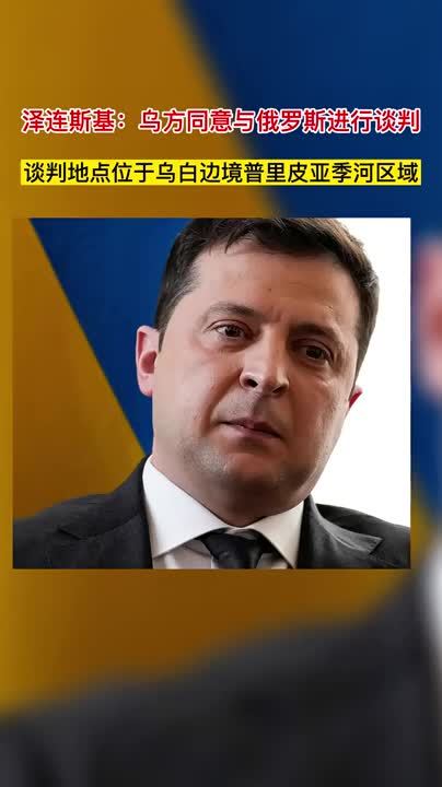 乌克兰总统:乌方同意与俄罗斯进行谈判