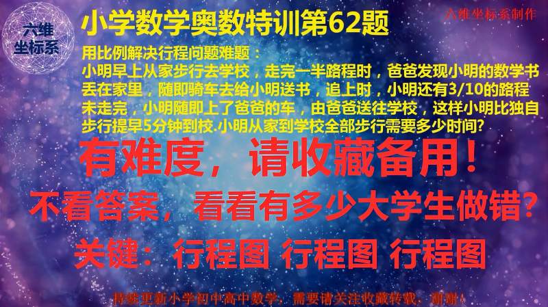 小学数学奥数特训第62题:小学高年级,用比例解决行程问题难题