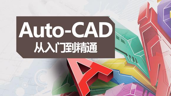 第二节:CAD全集教程-CAD文件新建保存