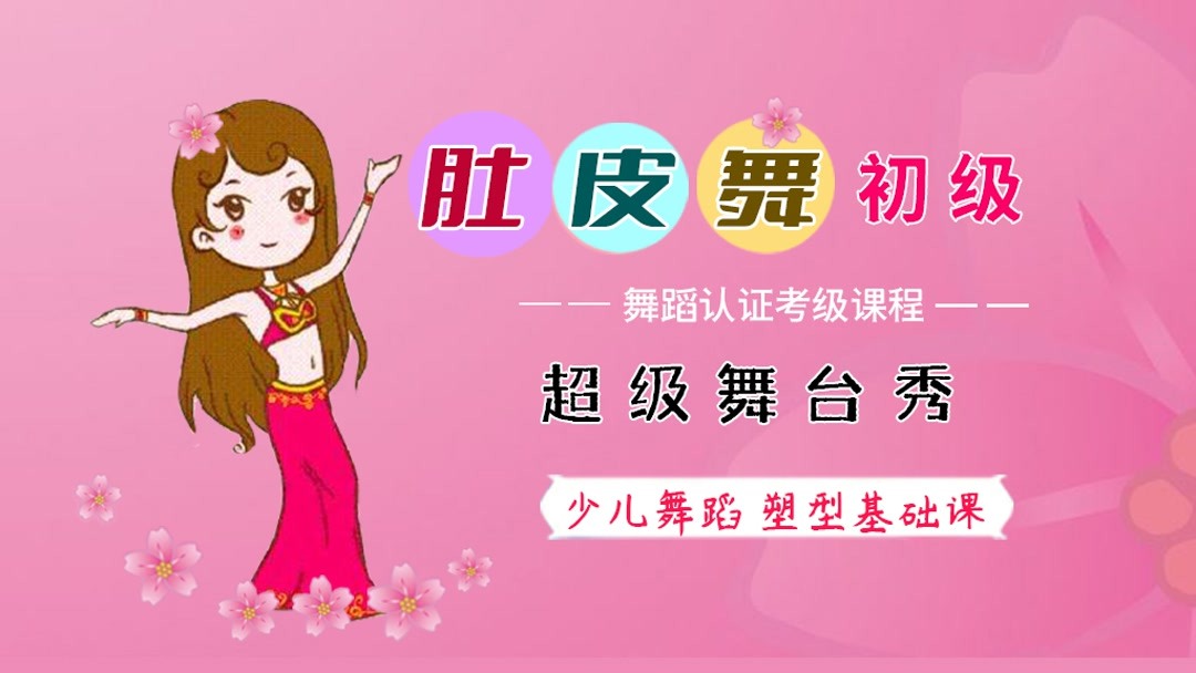 北舞少儿舞蹈考级课程超级舞台秀之肚皮舞初级:组合九