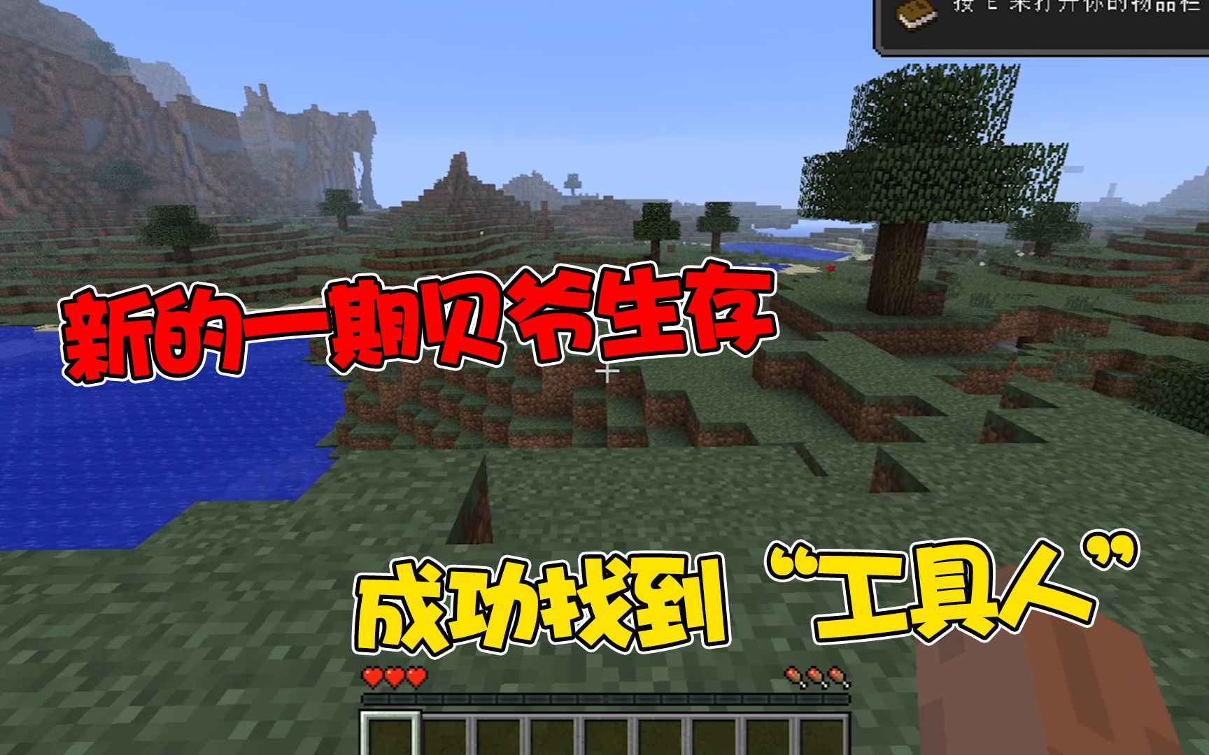 我的世界:贝爷生存前期如何存活?只用带一个工具人就够了!
