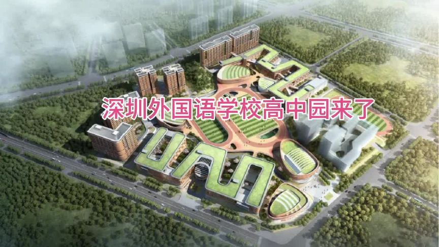 #深圳外国语高园总办学规模为150班,#提供高中学位7500个