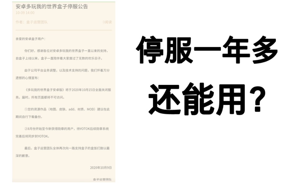 没错,停服了一年多的多玩我的世界盒子还能用!