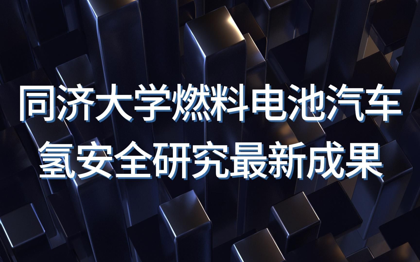 同济大学燃料电池汽车氢安全研究最新成果
