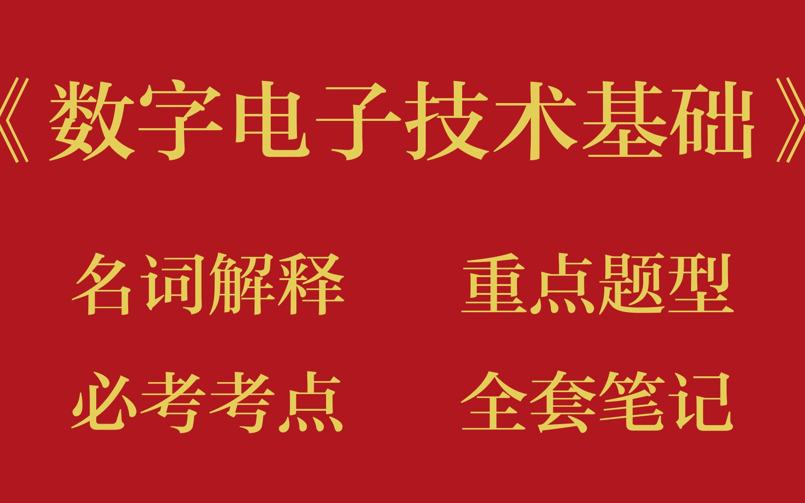 数字电子技术基础期末考研专升本高频必看考点!看这份数字电子技术...