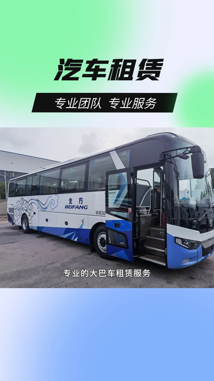 租车出行新体验:轻松开启汽车租赁之旅 #团建租中巴 #北京团建租中巴 ...