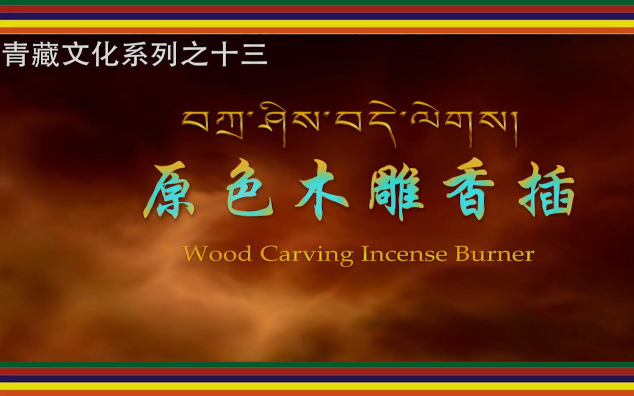 ...朴实线条精炼手工精湛木雕是藏族艺术的一朵奇葩,风格健康朴实,表现...