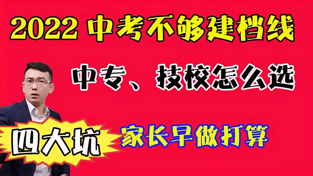中考临近不够建档线,中专、职高技校怎么选?为什3+2不能上?