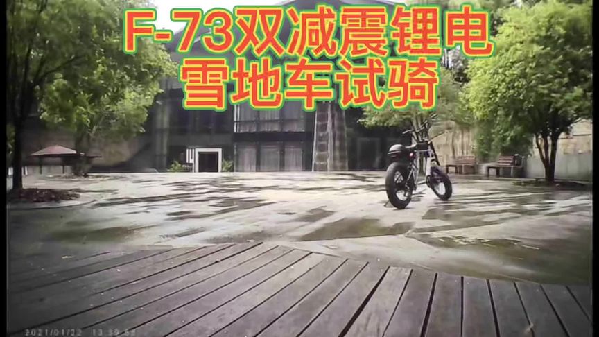 F-73锂电电池雪地电动自行车双减震铝合金新品试骑#电动车锂电池