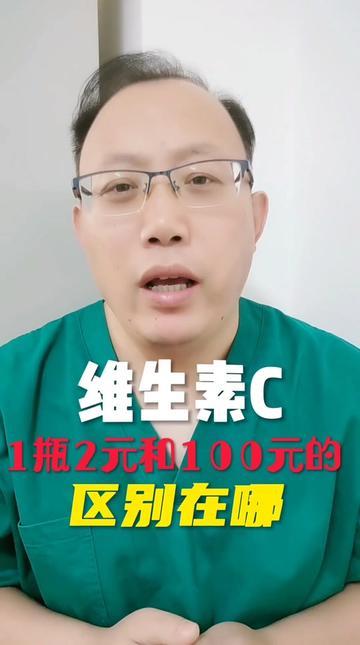 维生素C:一瓶2元的和一瓶100元的,区别在哪维生素